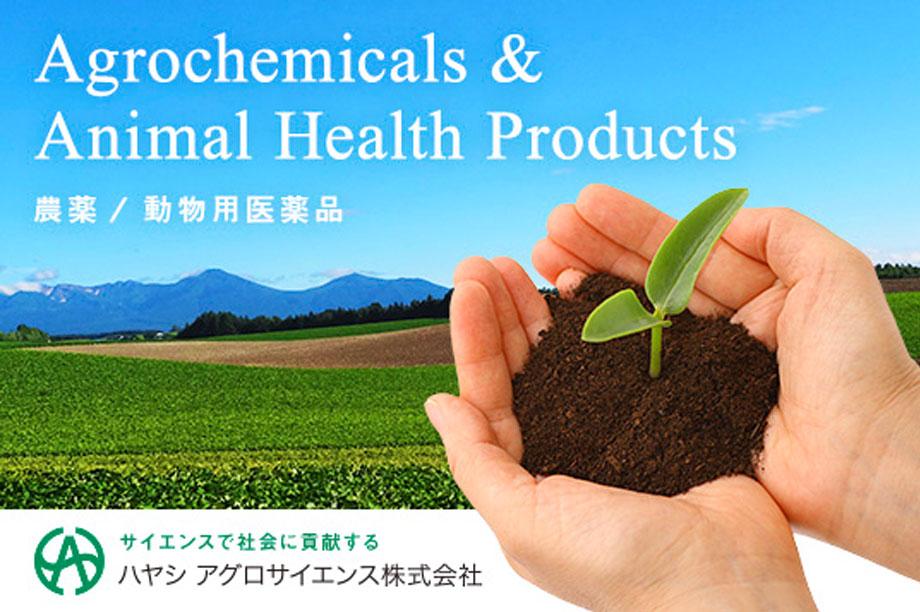 ハヤシアグロサイエンス株式会社【24卒サイト転載】 | 企業情報 | 兵庫県で就活する学生向けの就職サイト